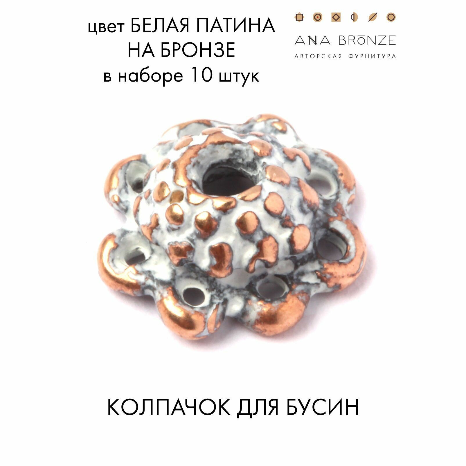 Колпачок для бусин, набор 10 штук фурнитура для украшений Anna Bronze б2803(10)