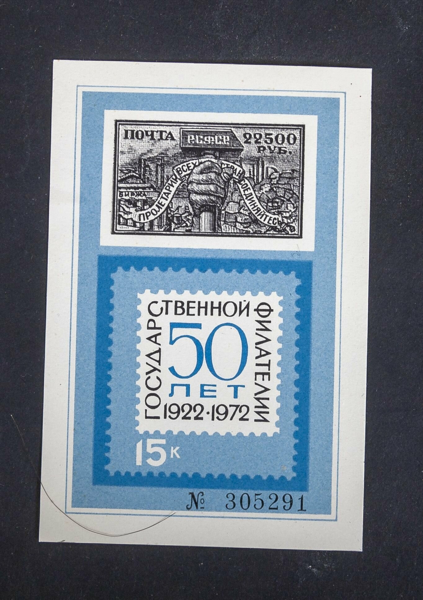 СССР 1972 Сувенирный листок 50 лет филателии