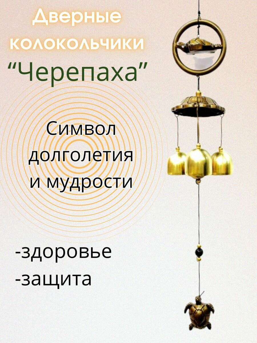 Дверные колокольчики "Черепаха" музыка ветра фен шуй