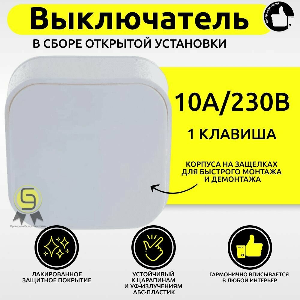 Выключатель одноклавишный накладной 10А белый 1п 1кл ОУ