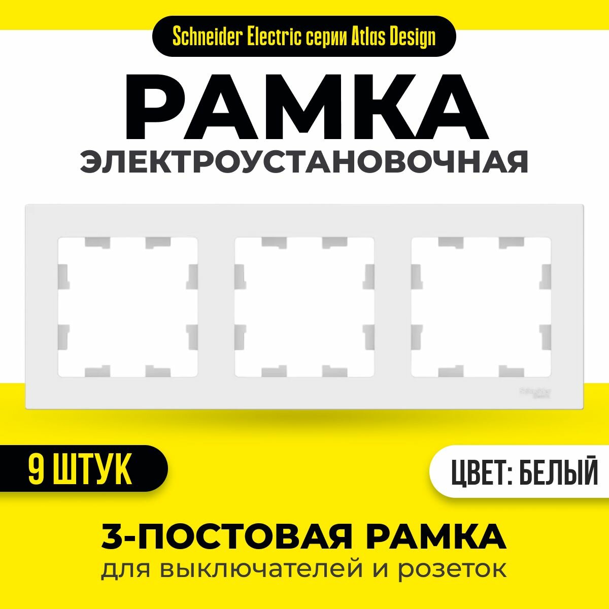 Рамка 3-постовая для розеток и выключателей 9 шт Schneider Electric / Systeme Electric AtlasDesign белый шнайдер ATN000103