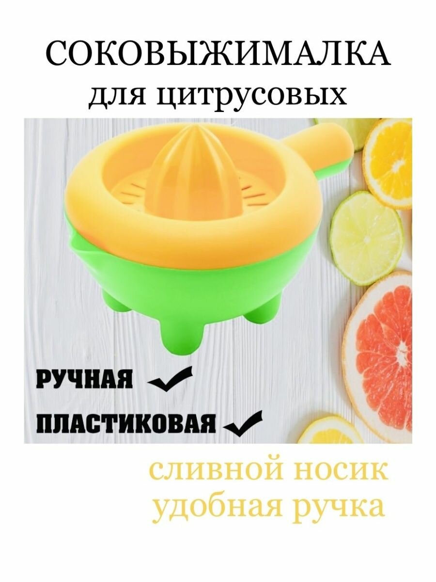 Соковыжималка ручная для цитрусовых