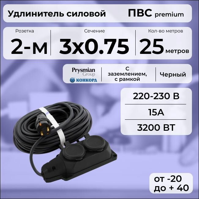 Удлинитель силовой "PREMIUM CABLE" кабель ПВС 3х0,75 черный, с 2-ой розеткой на рамке, электрический 25 м с заземлением