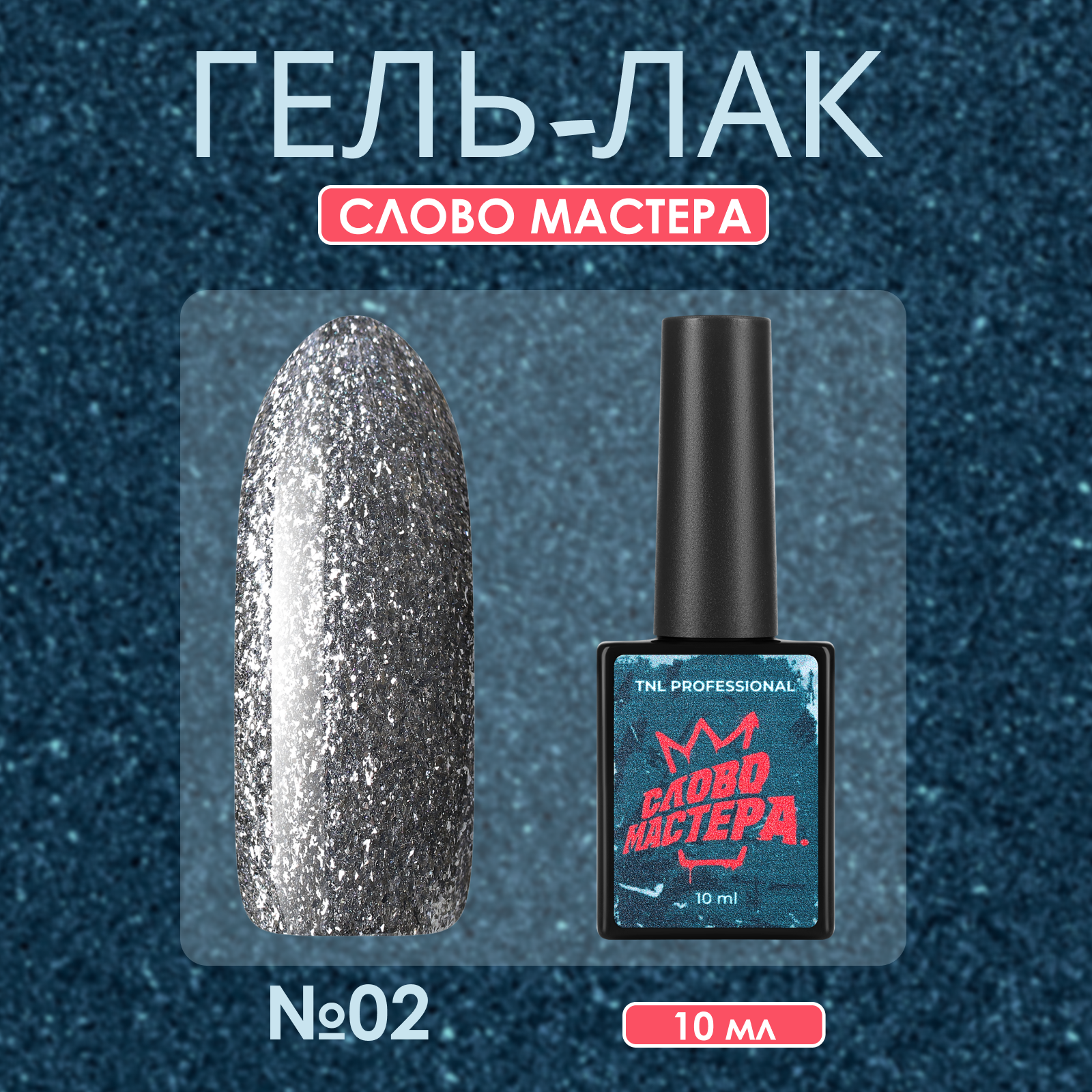Гель-лак TNL «Слово Мастера» №03, 10 мл