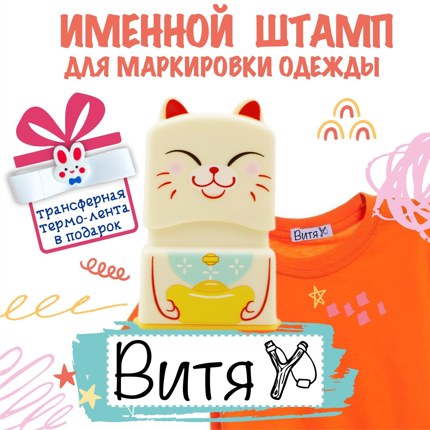 Именной штамп для одежды "Витя"
