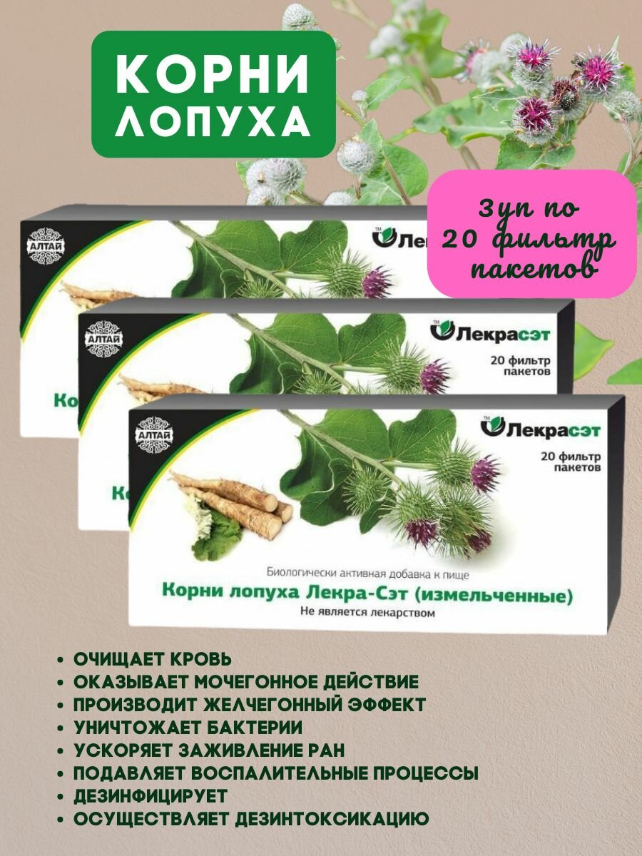 Лекра-сэт Корни лопуха в пакетиках 3уп по 20ф/пак