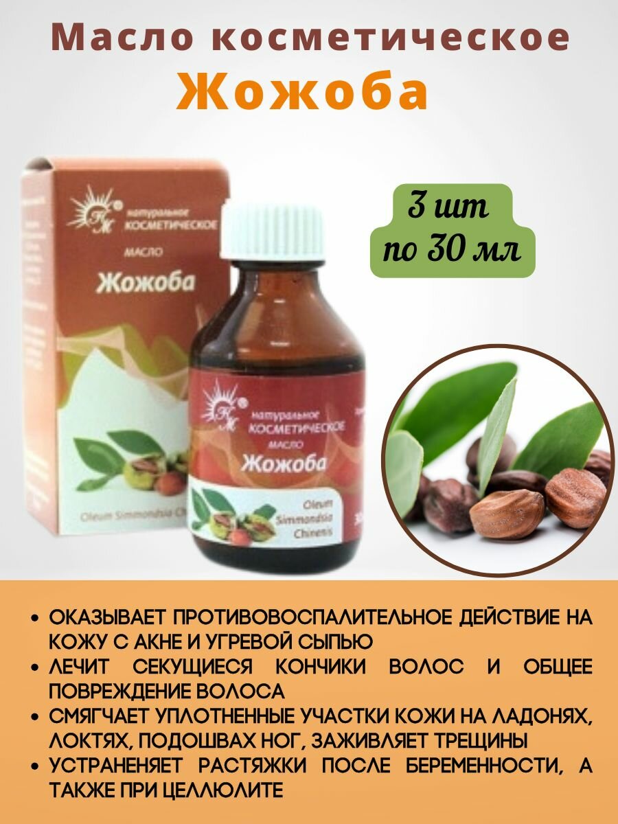 Натуральные масла, Масло жожоба 3шт по 30мл