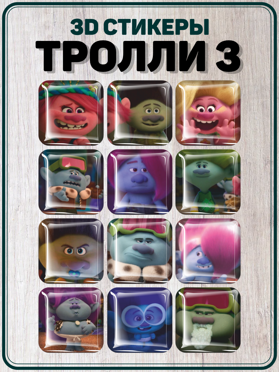 3D стикеры на телефон наклейки Тролли 3 Trolls 3