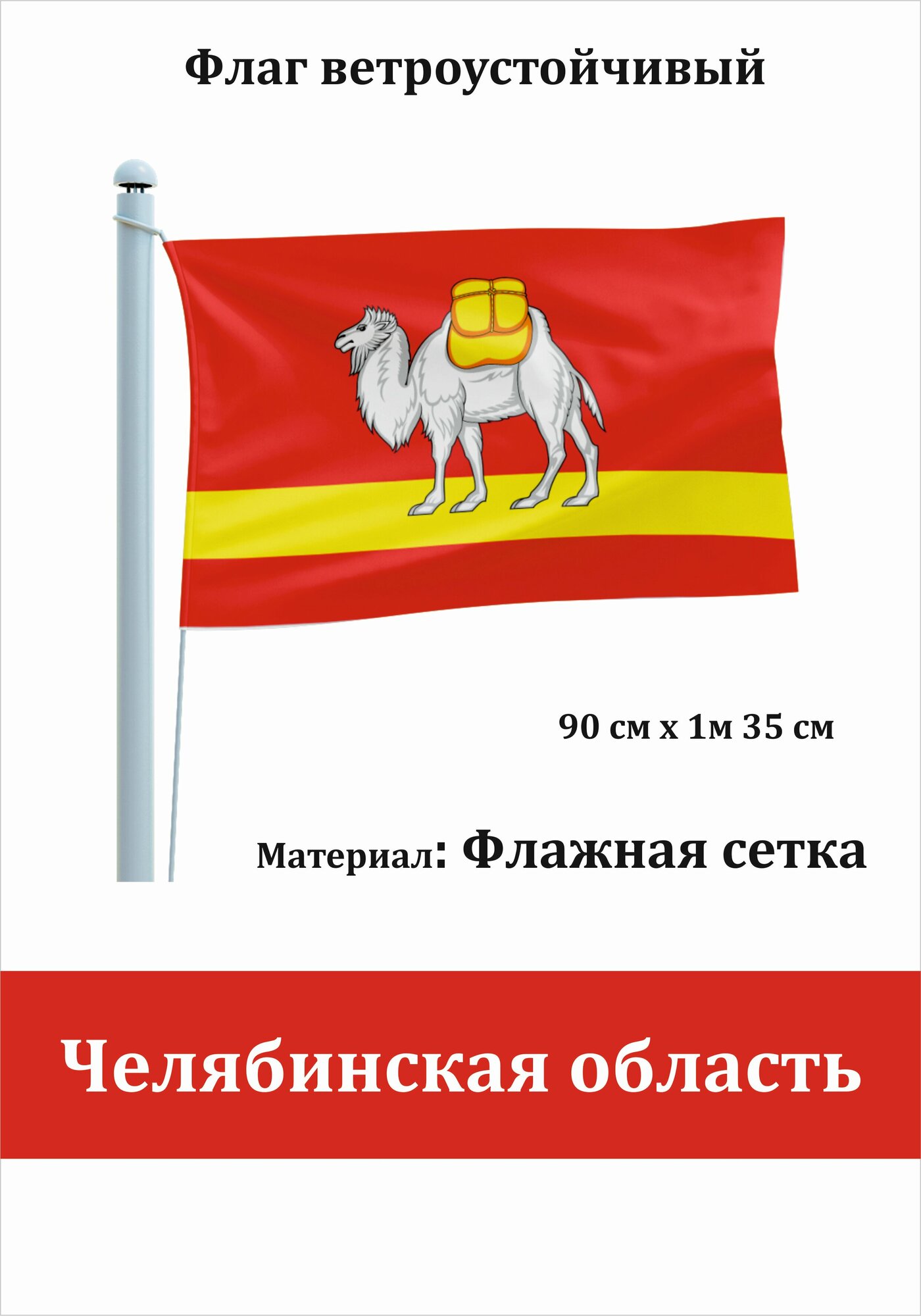 Челябинская область Флаг уличный односторонний ветроустойчивый Флажная сетка