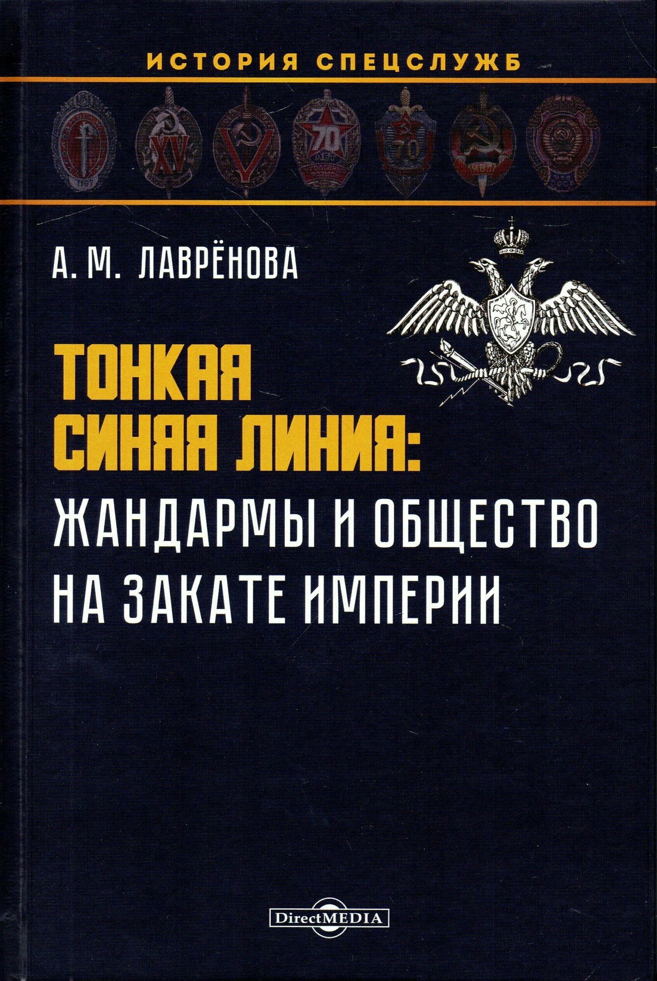 Тонкая синяя линия. Жандармы и общество на закате империи. Монография