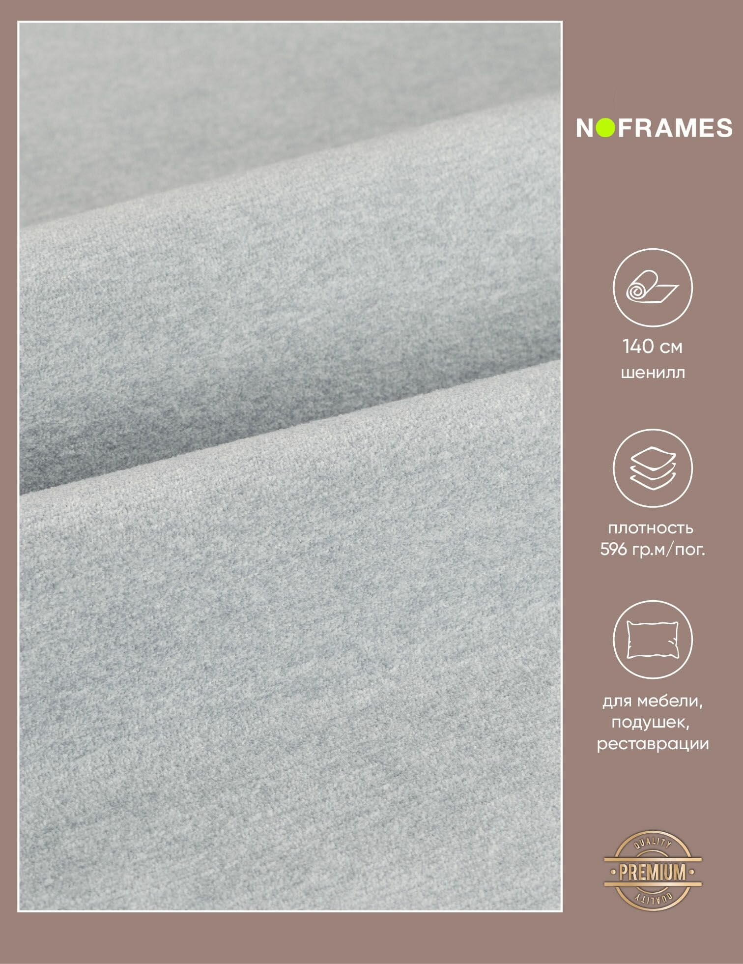 Ткань мебельная, шенилл NO-FRAMES, "Inspiration Plain" col.10