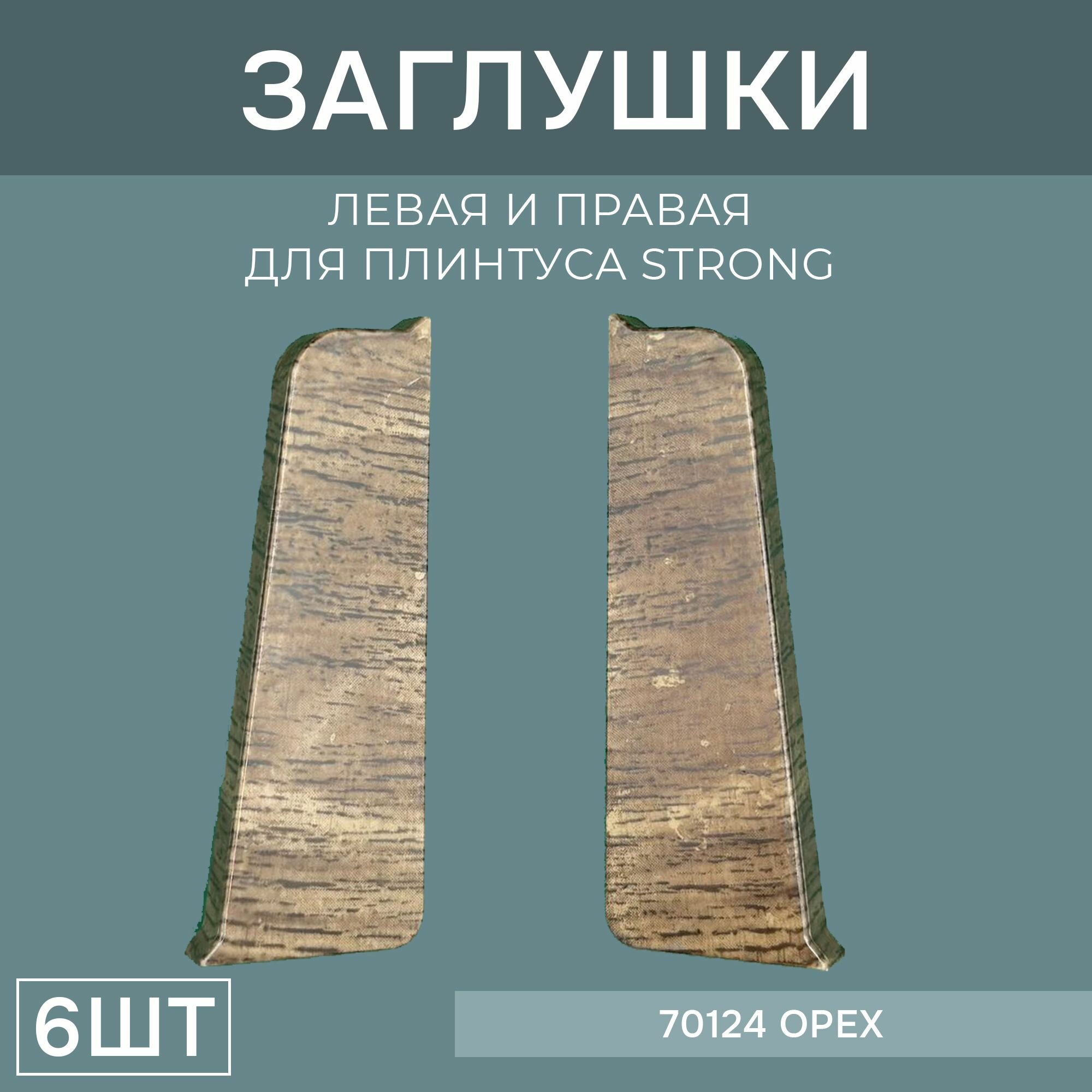 Заглушка левая+правая 76мм для напольного плинтуса Strong 3 блистера по 2 шт, цвет: Орех