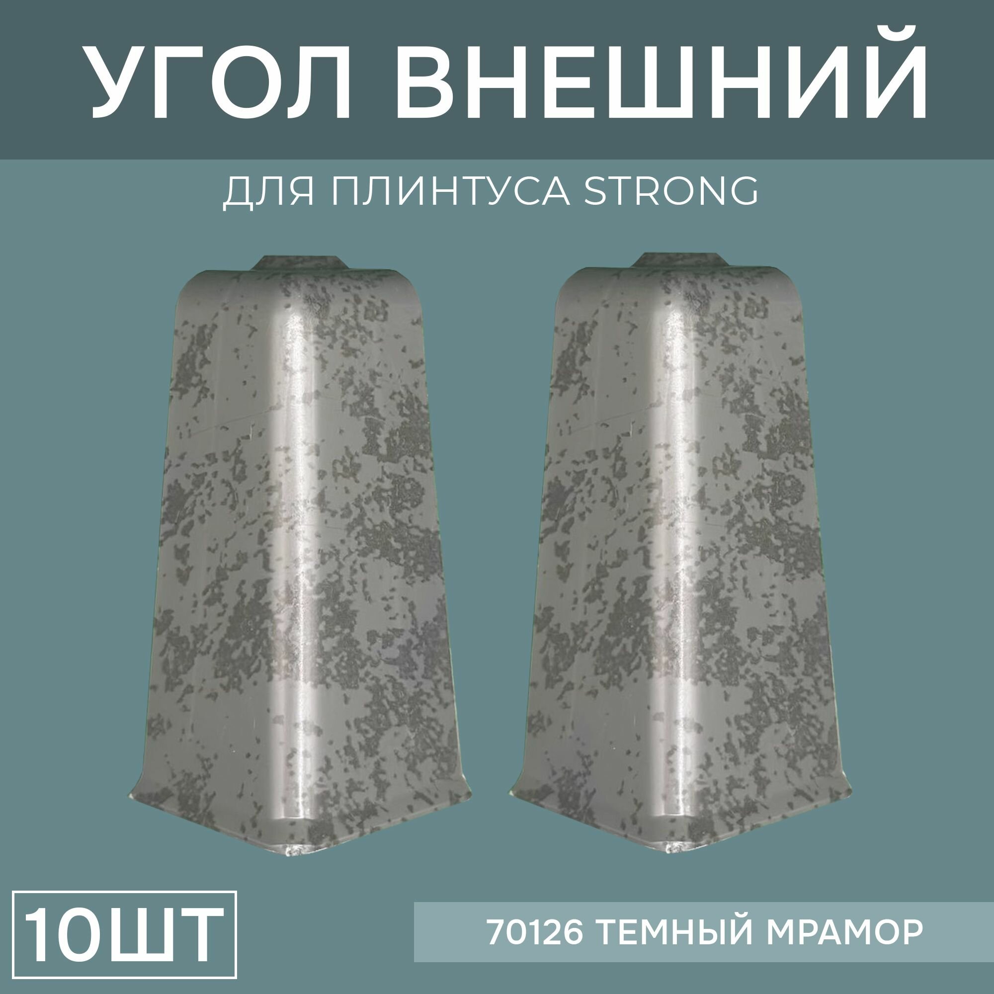 Наружный угол 76мм для напольного плинтуса Strong 5 блистеров по 2 шт, цвет: Темный Мрамор