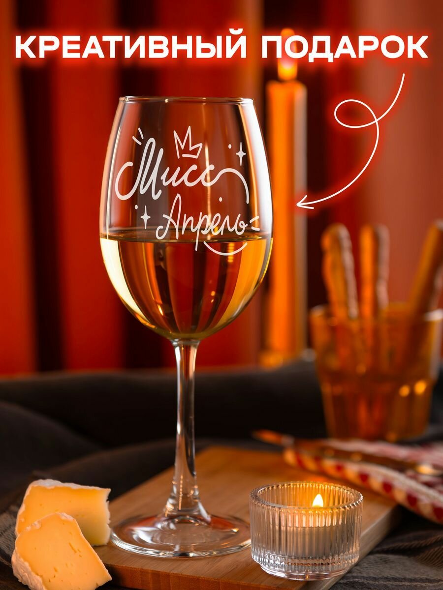 Бокал с гравировкой"Мисс апрель "