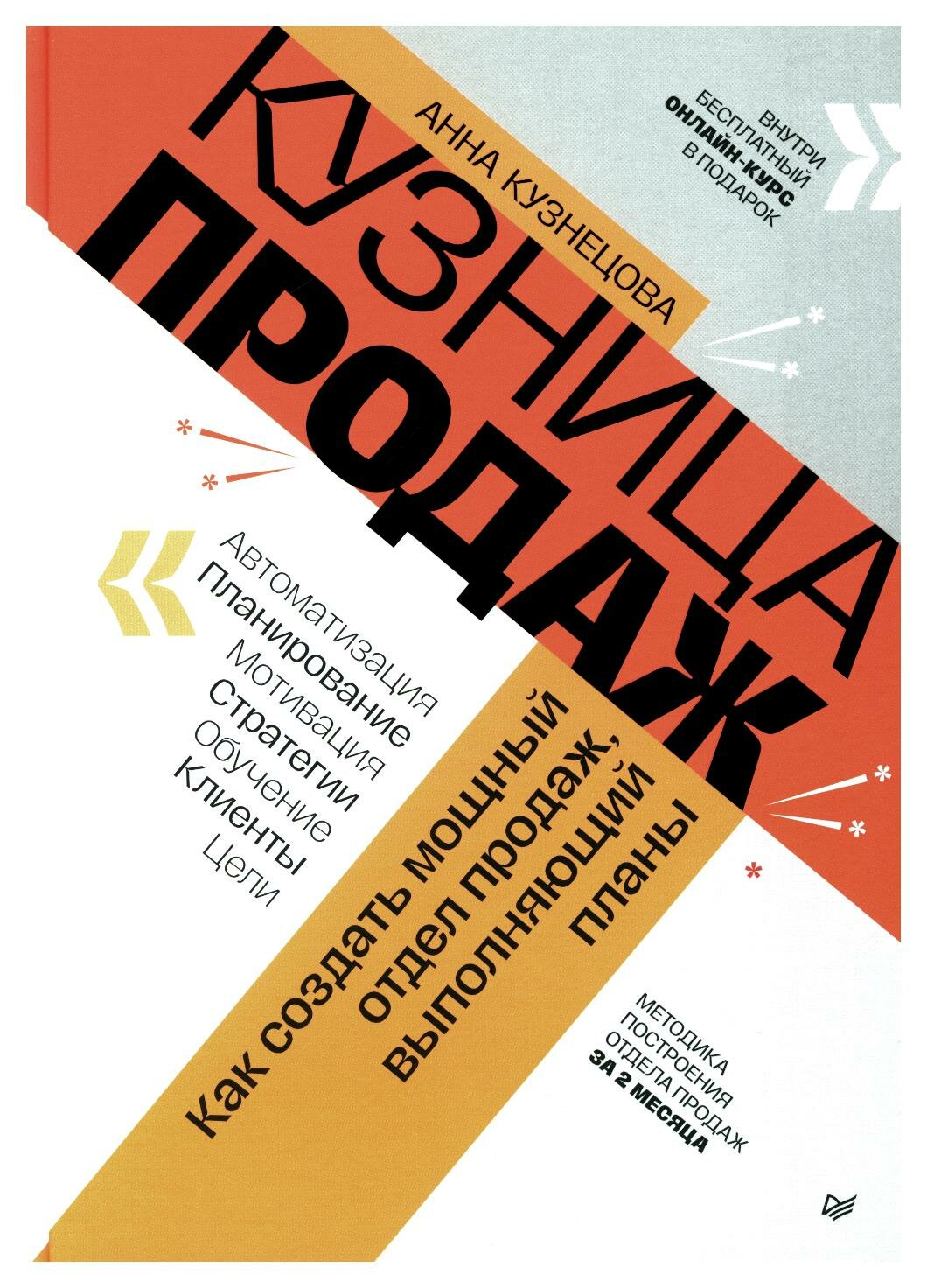 Кузница продаж: как создать мощный отдел продаж, выполняющий планы. Кузнецова А. Питер