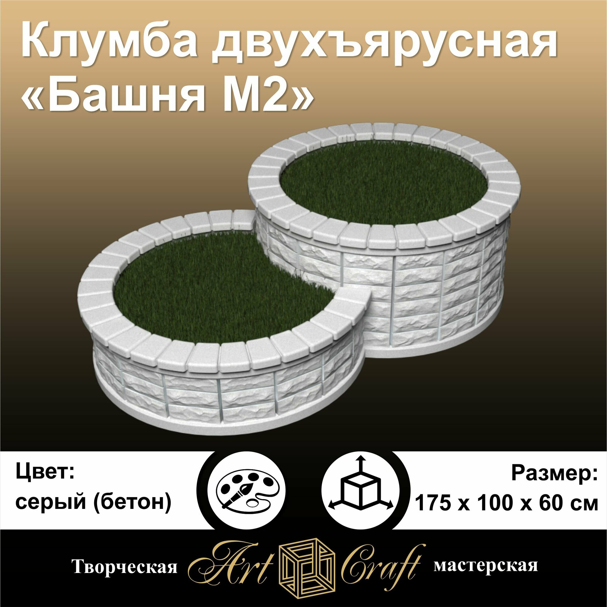 Клумба двухъярусная «Башня М2» от производителя ТПМ "ArtCraft", выполненная из искусственного камня, 175х100х60 см.