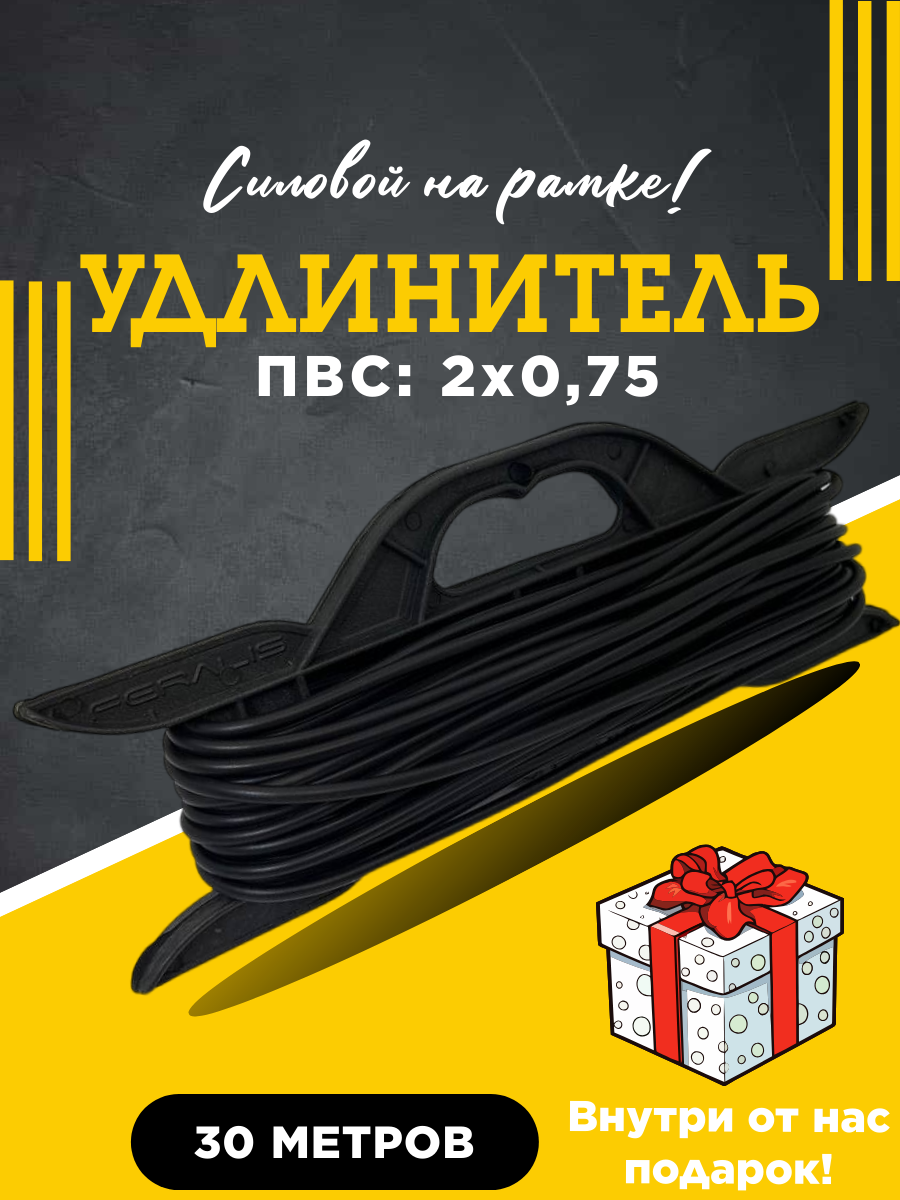 Удлинитель на рогатке 30м