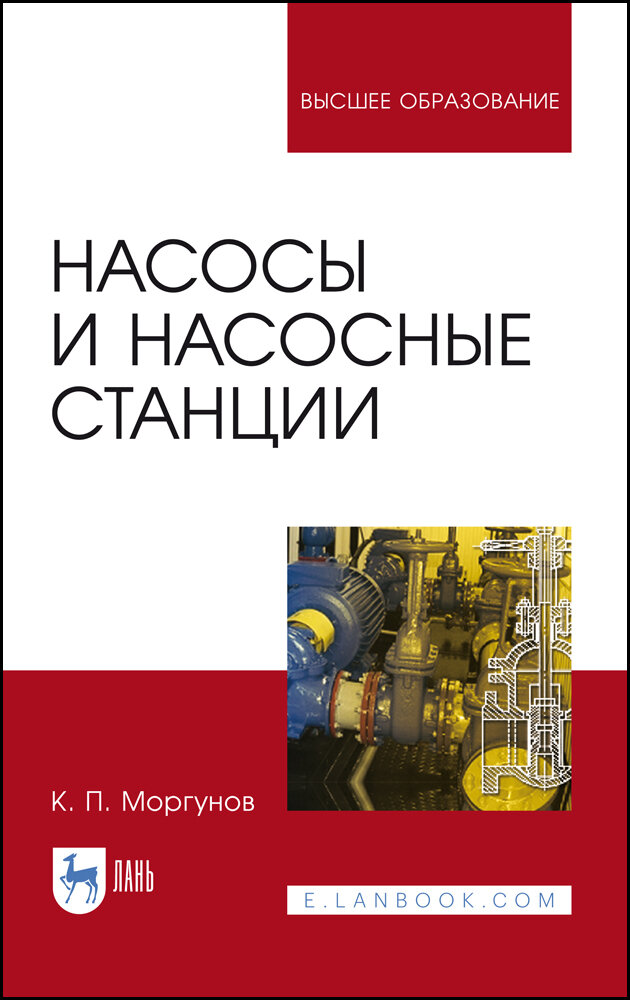 Моргунов К. П. "Насосы и насосные станции"
