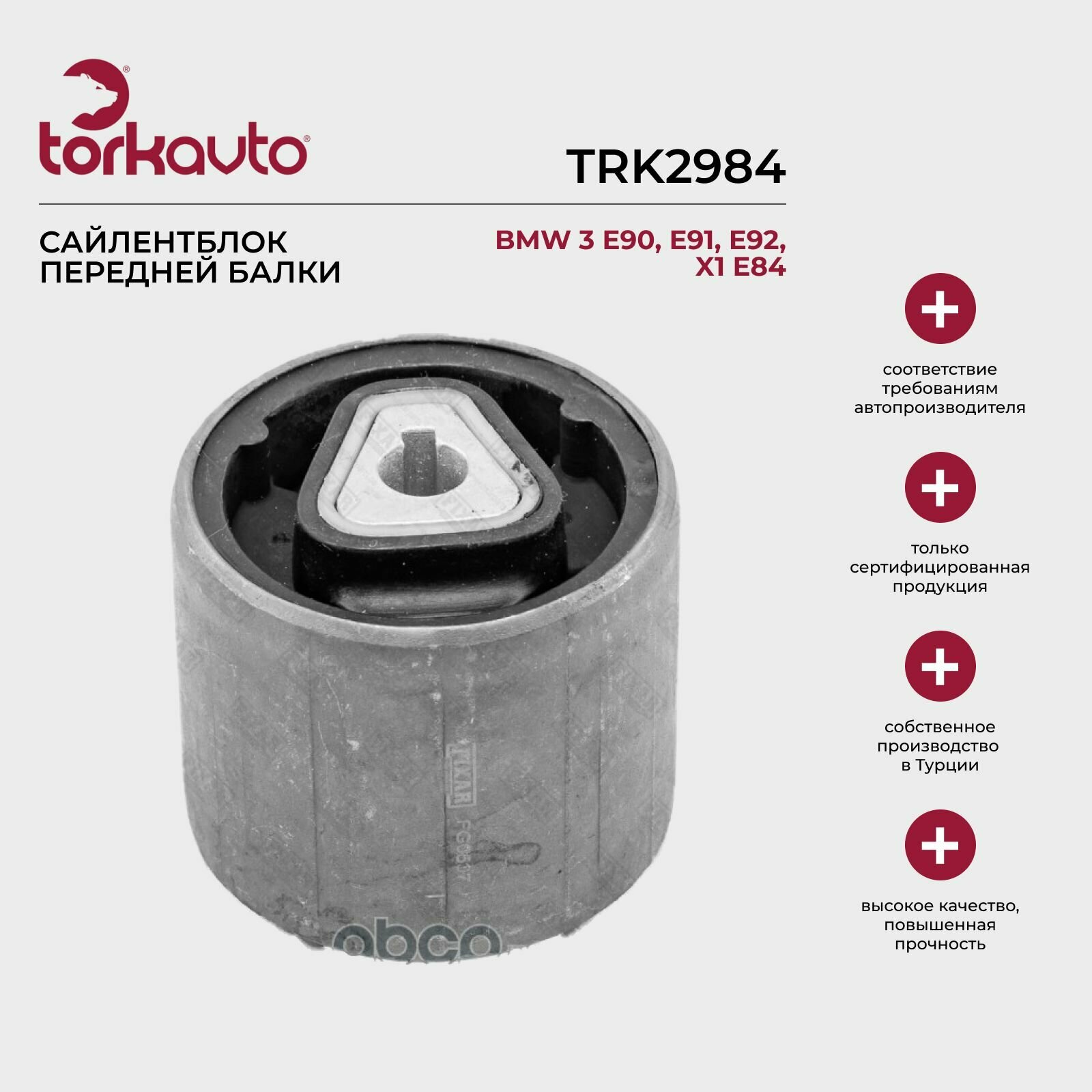 Сайлентблок передней балки Tork Avto BMW 3 E90, E91, E92; БМВ 3 E90, E91, E92