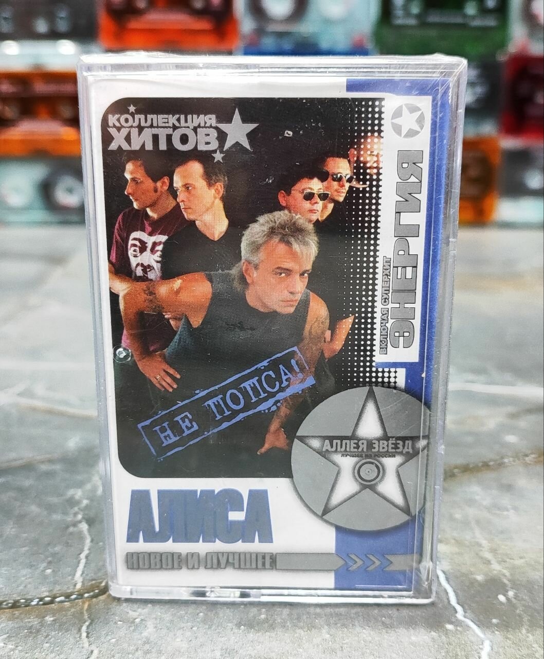 Алиса аллея звезд, 2005, (аудиокассета, кассета) .