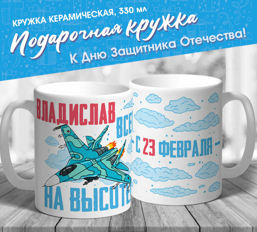 Именная подарочная кружка к 23 февраля "Владислав всегда на высоте" от МerchMaker