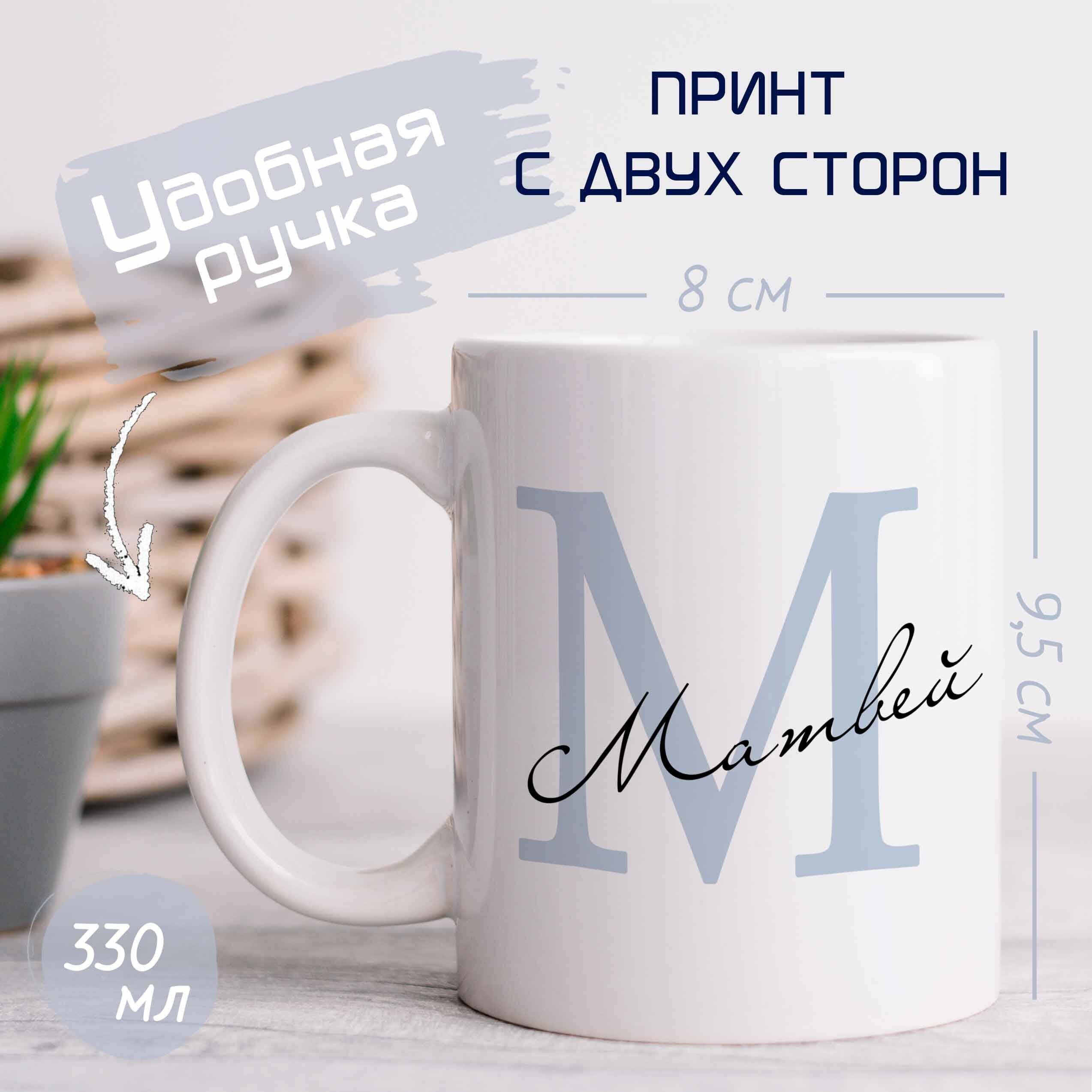 Кружка с именем Матвей