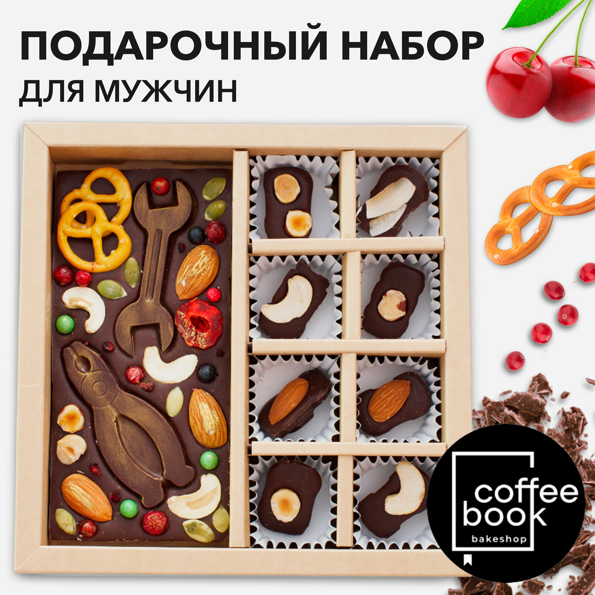 Бельгийский шоколадный набор для мужчин с орехами, клюквой и вяленой вишней, 220 гр.