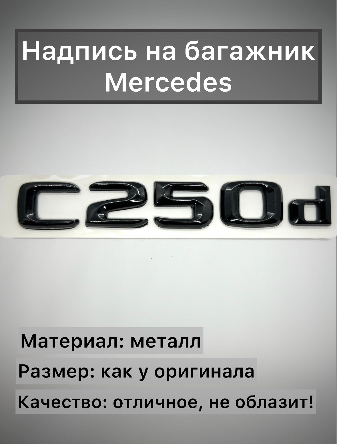 Надпись на багажник Mercedes C250d черный глянец