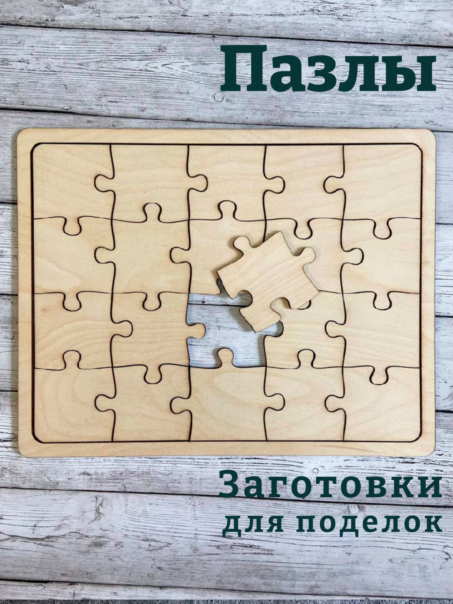 Деревянные заготовки для поделок "Пазлы" в рамке