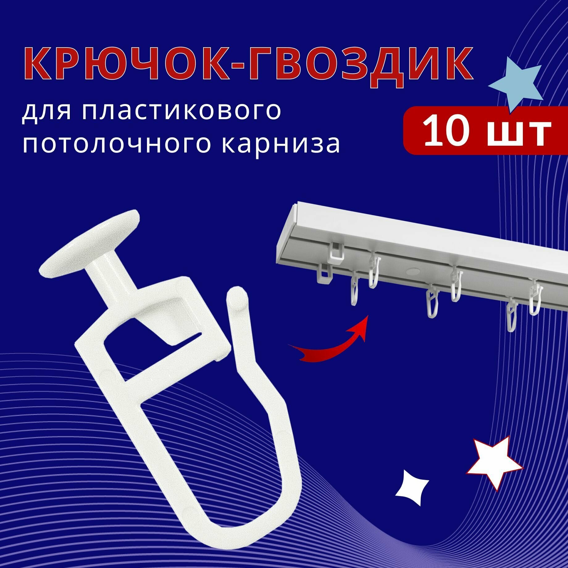 Крючок гвоздик для потолочного шинного карниза Стандарт, упаковка 10 шт.