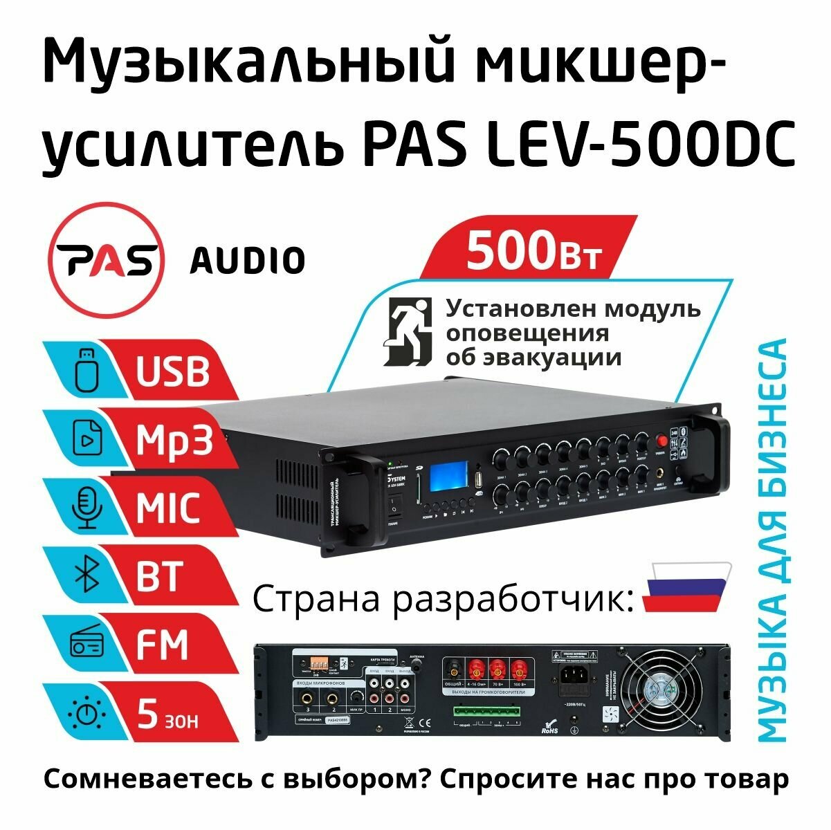 Музыкальный трансляционный микшер-усилитель 500 вт 5 зон с MP3-BT-FM плеером и модулем оповещения PASystem LEV-500DC