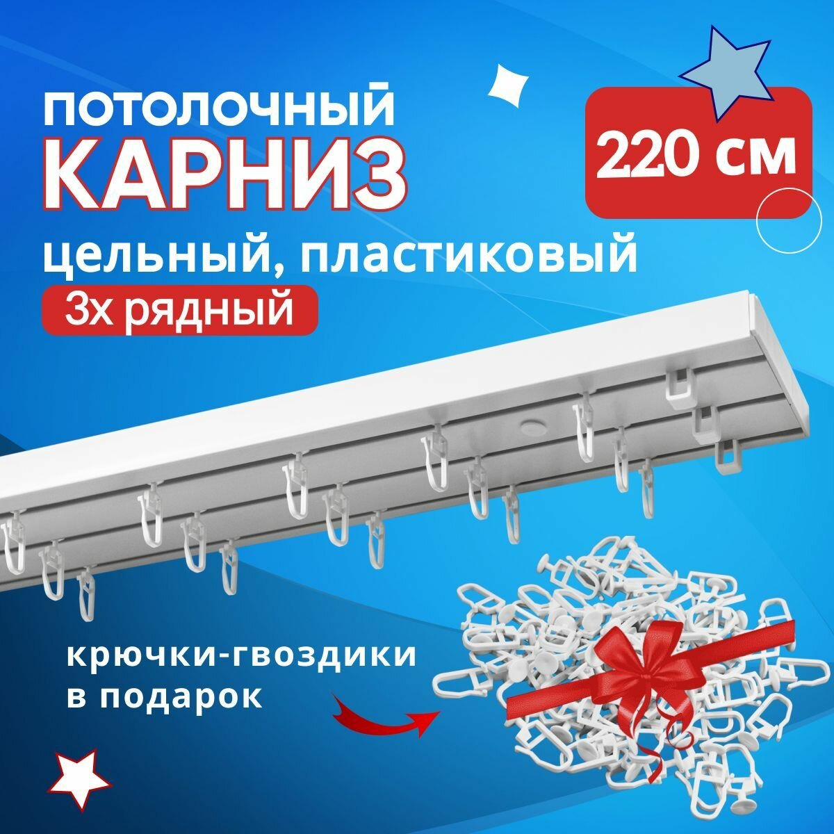 Карниз пластмассовый потолочный трехрядный Оптима 220 см, без стыков, белый цвет