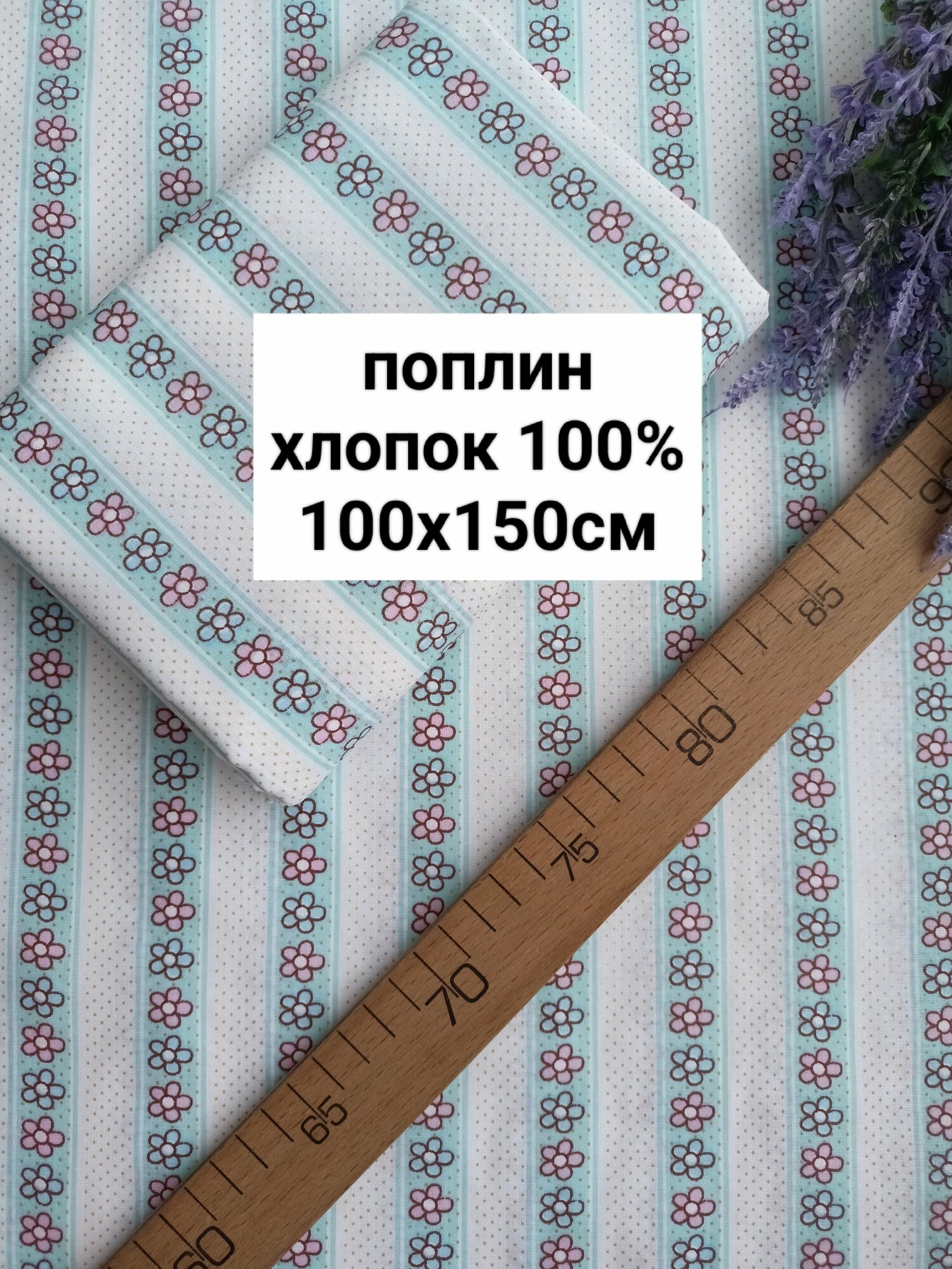 Ткань для шитья и рукоделия. Отрез хлопковой ткани 100х150см. Ткань в цветочек.