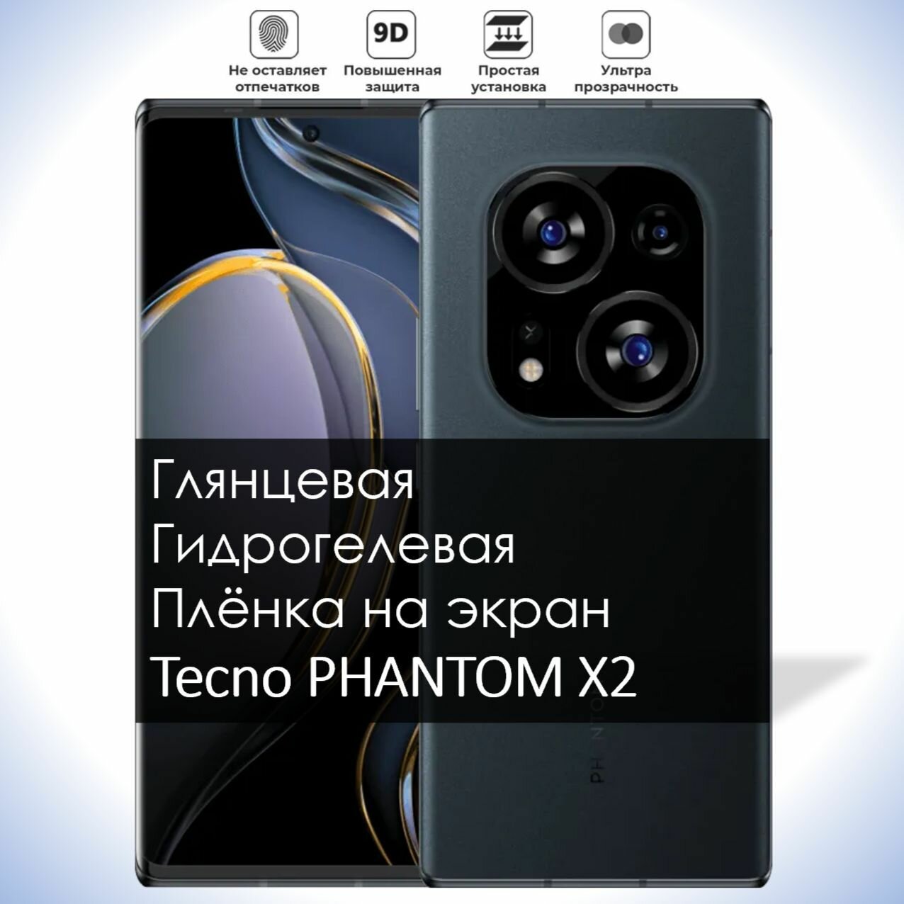 Гидрогелевая плёнка на экран Tecno PHANTOM X2, Глянцевая долговечная премиум плёнка под чехол для Текно Фантом Х2