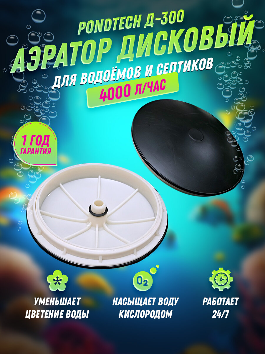 Дисковый аэратор, для пруда, септика, аэрационный элемент Pondtech Д 300, EPDM