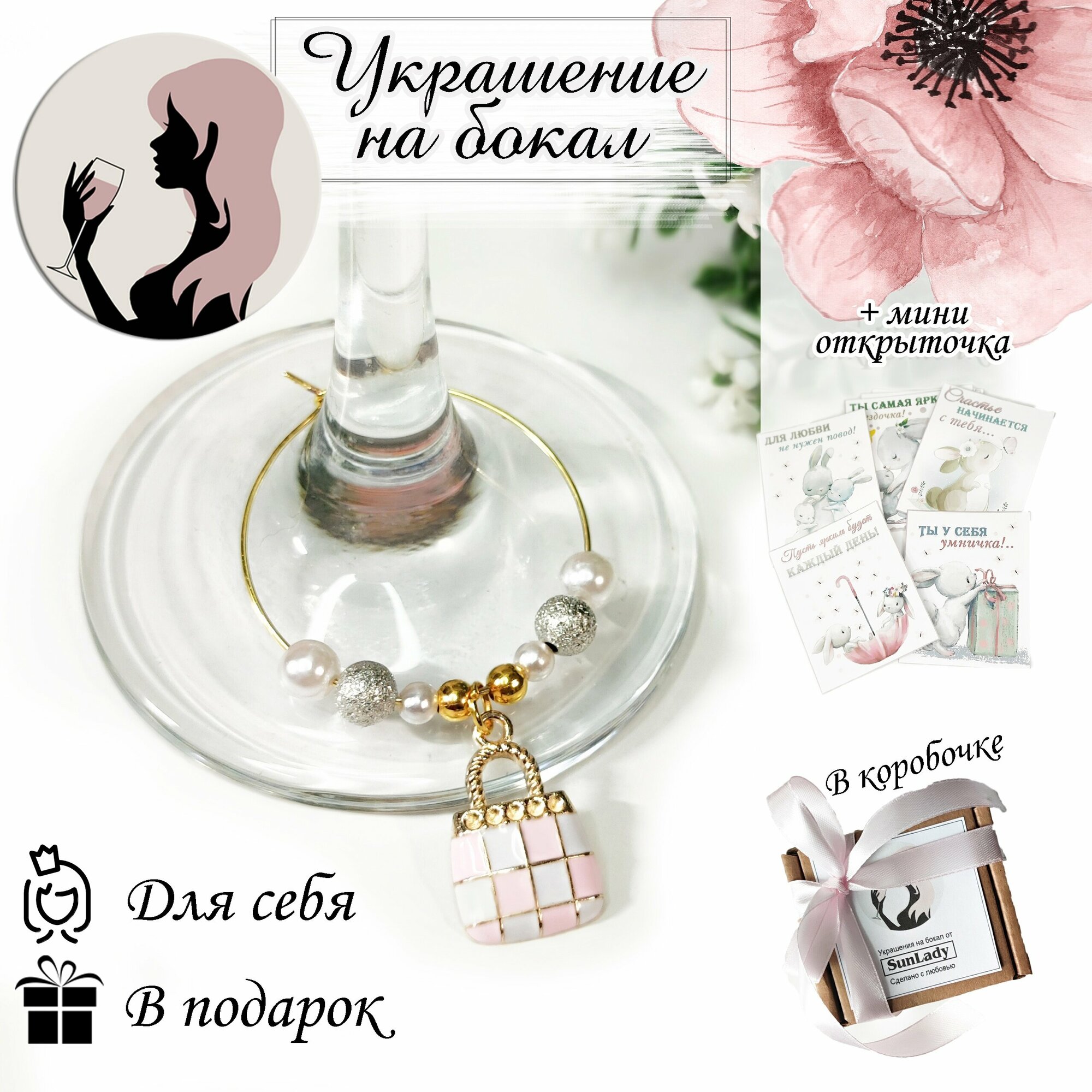 Маркер для бокала