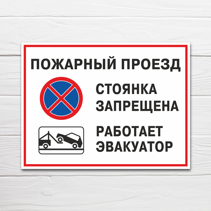Табличка "Пожарный проезд, стоянка запрещена", 50х38 см, ПВХ