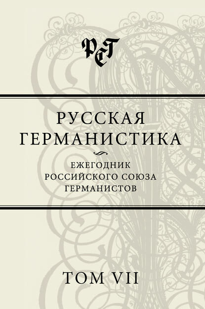 Русская германистика. Ежегодник Российского союза германистов. Том VII [Цифровая книга]