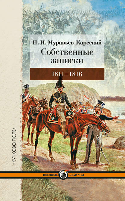 Собственные записки. 1811–1816 [Цифровая книга]