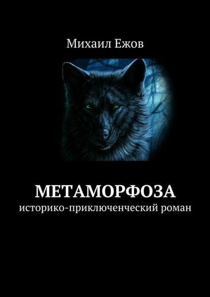 Метаморфоза. Историко-приключенческий роман [Цифровая книга]