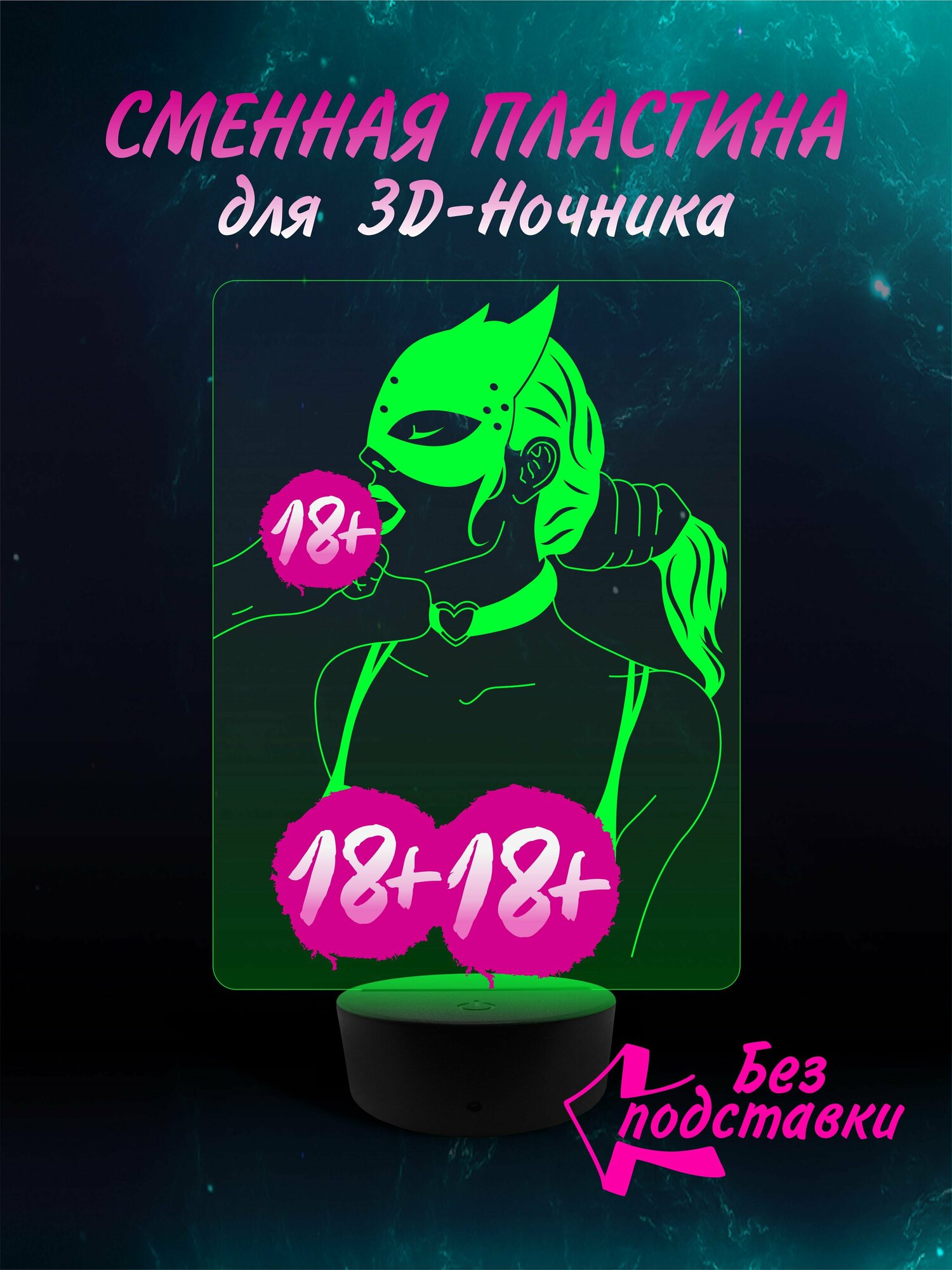 Сменная пластина для 3D Ночник Хентай Эротика 18+ Аниме " кошка " светильник мужу , парню , коллеге , подарок 23 февраля , новый год