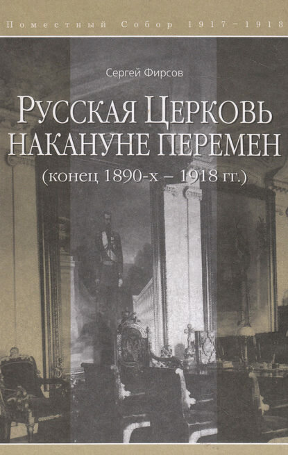 Русская Церковь накануне перемен (конец 1890-х – 1918 гг.) [Цифровая книга]