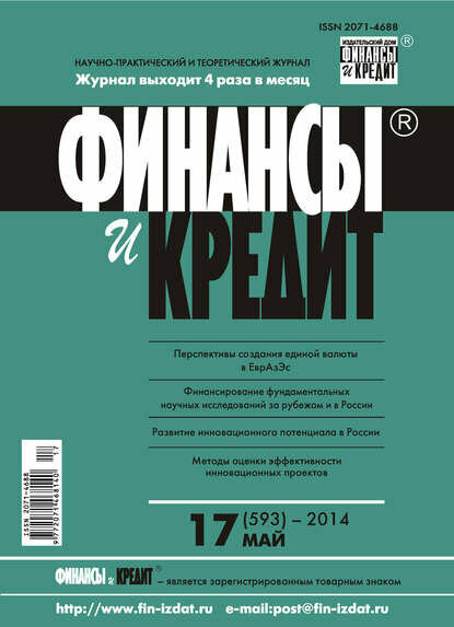 Финансы и Кредит № 17 (593) 2014 [Цифровая книга]