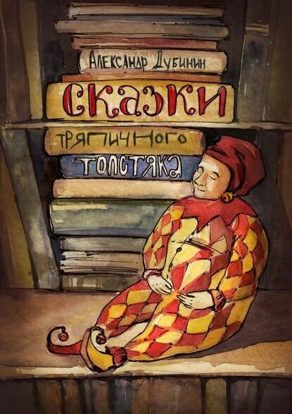 Сказки тряпичного толстяка [Цифровая книга]