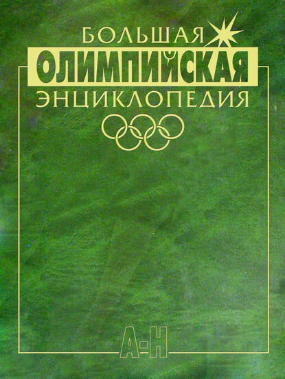 Большая олимпийская энциклопедия. Том 1. А–Н [Цифровая книга]