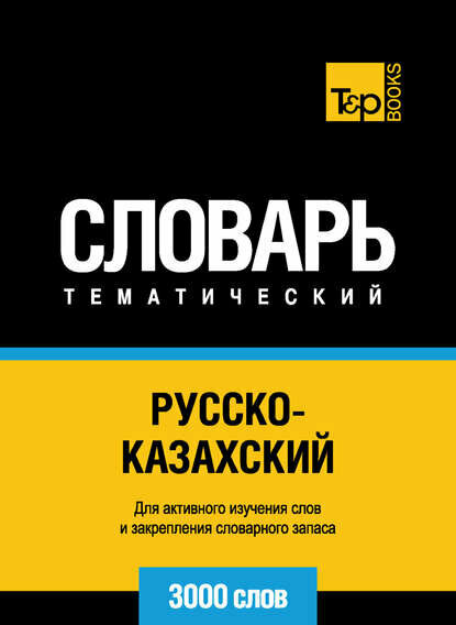 Русско-казахский тематический словарь. 3000 слов [Цифровая книга]