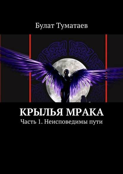 Крылья мрака. Часть 1. Неисповедимы пути [Цифровая книга]