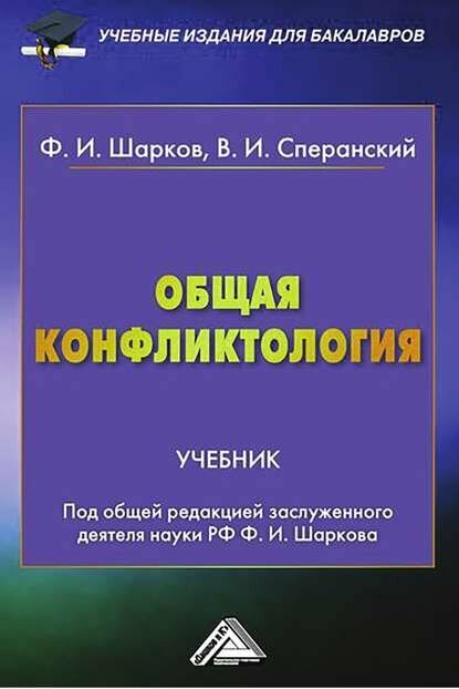 Общая конфликтология [Цифровая книга]