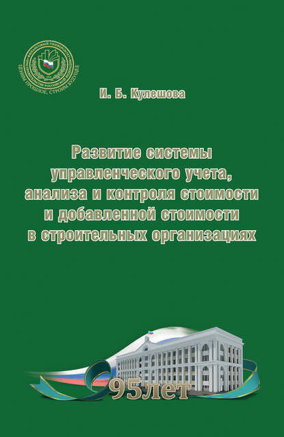 Развитие системы управленческого учета, анализа и контроля стоимости и добавленной стоимости в строительных организациях [Цифровая книга]