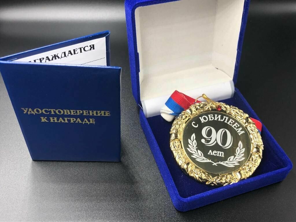 Медаль 90 лет с юбилеем + именная гравировка на обороте в подарок!